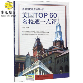 美国TOP60名校逐一点评