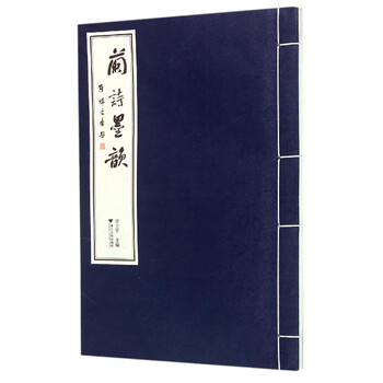 兰诗墨韵 郑元男 浙江大学出版社 9787308151832
