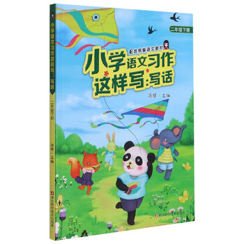 小学语文习作这样写--写话(2下配合语文教材)