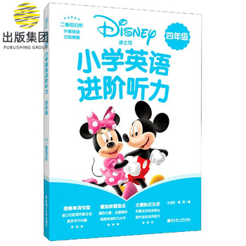 迪士尼小学英语进阶听力(4年级)