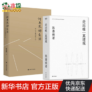 走出唯一真理观+何为良好生活共2册