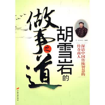胡雪岩的做事之道 司马志著 9787510700804 中国长安出版社