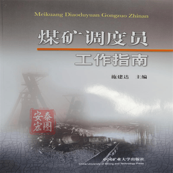 煤矿调度员工作指南 中国矿业大学出版社
