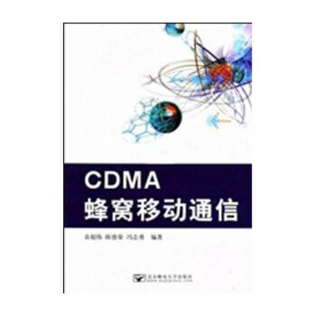 CDMA蜂窝移动通信