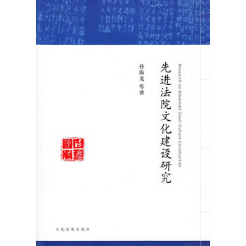 先进法院文化建设研究
