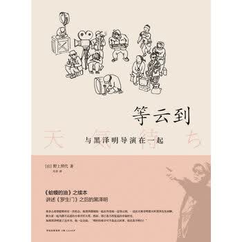 等云到:与黑泽明导演在一起