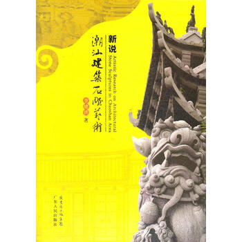 新说潮汕建筑石雕艺术