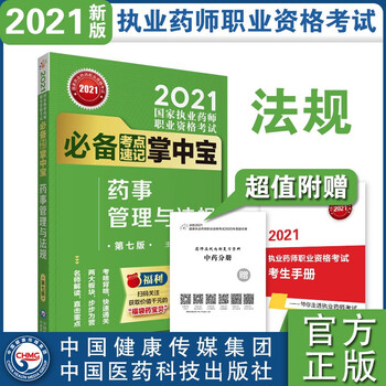 执业药师2021药事管理与法规（第七版）（2021国家执业药师职业资格考试必备考点速记掌中宝）
