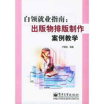白领就业指南:出版物排版制作案例教学【正版图书】
