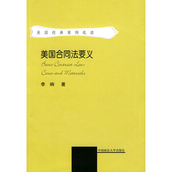 美国合同法要义