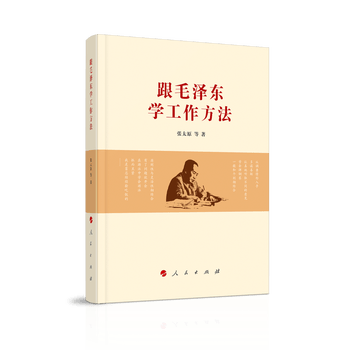 跟毛泽东学工作方法