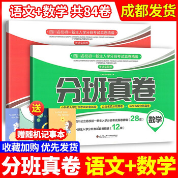 考进实验班分班真卷语文数学四川名校初一新生入学分班考试真卷精编总复习小升初十大名校招生考试全套试卷 全2册【语文+数学】