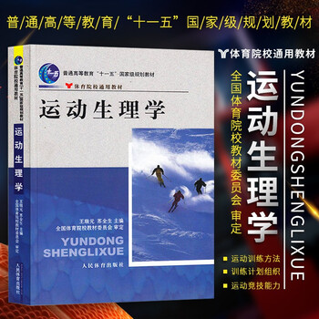 运动生理学考研王瑞元 苏全生 体育院校通用教材2012版普通高等教育十一五 346考研运动生理学体育综合考研教材书 人民体育出版社
