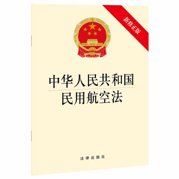 中华人民共和国民用航空法 法律出版社