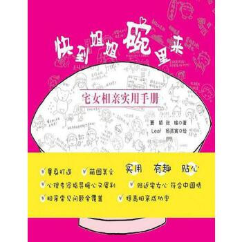 快到姐姐碗里来-宅女相亲实用手册