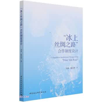 “冰上丝绸之路”合作制度设计
