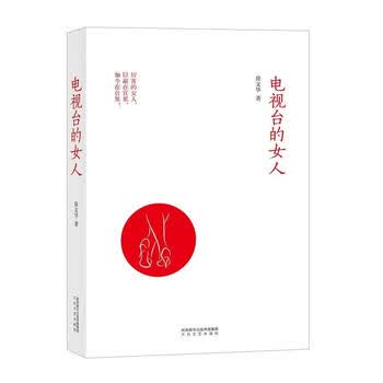 包邮：电视台的女人小说  图书