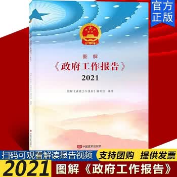图解《政府工作报告》2021 中国言实出版社