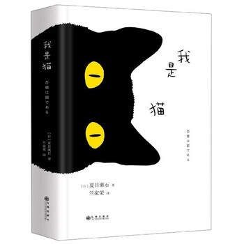 我是猫 日本国民大作家夏目漱石成名作原版精装 外国日本经典文学畅销小说世界经典文学名著