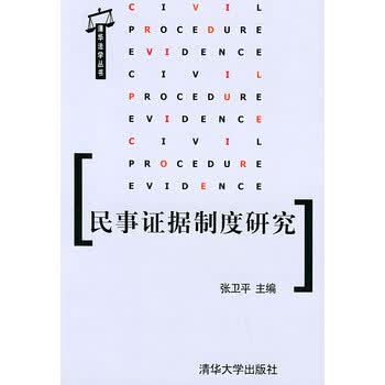 民事证据制度研究