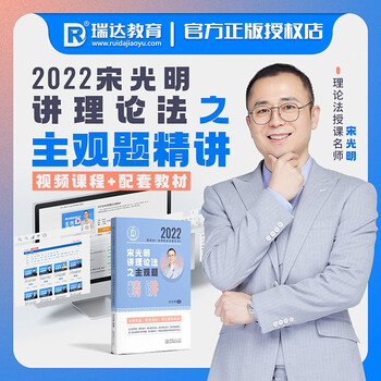 【现货6本】瑞达法考2022 司法考试主观题精讲 国家法律职业资格考试 法考主观题案例分析教材钟秀勇民法大蓝本等 宋光明理论法