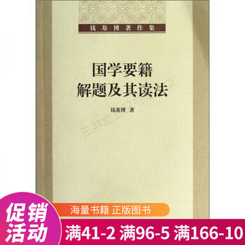 国学要籍解题及其读法