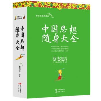 中国思想随身大全