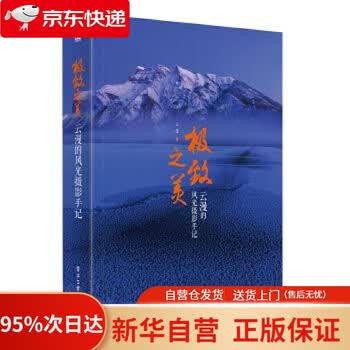 【新华书店 官方自营】之美 云漫的风光摄影手记（全彩） 云漫　著 电子工业出版社 9787121304705