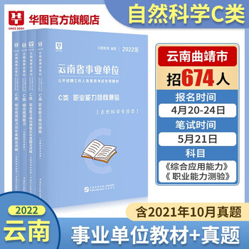 云南事业单位C类】华图2022云南省事业单位考试用书2022自然科学专技c类综合职测教材真题事业编考试曲靖市 云南事业单位C类