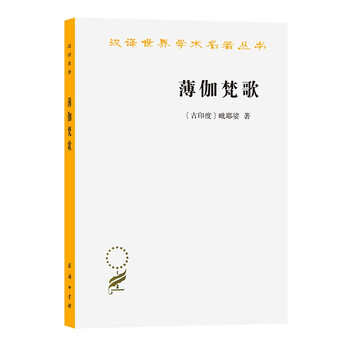 薄伽梵歌（汉译世界学术名著丛书·12辑）