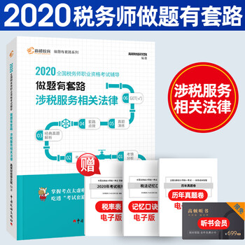 【】 2021年税务师做题有套路涉税服务相关法律习题注册税务师考试CTA教材辅导真题应试指导模拟