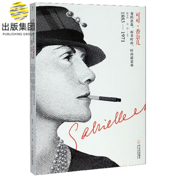 可可·香奈儿(变的是我而非时尚时尚就是我)