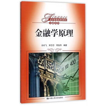 金融学原理(经济管理类课程教材)/金融系列