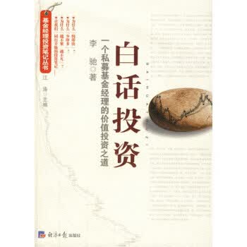 白话投资 李驰 著 经济日报出版社