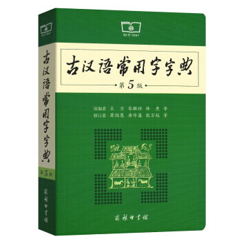 古汉语常用字字典（第5版） 9787100119160 商务印书馆 王力,岑麒祥,林焘等编,蒋绍愚,