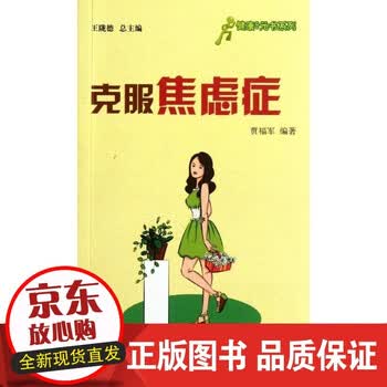 克服焦虑症贾福军金盾出版社9787508276175 全新正版