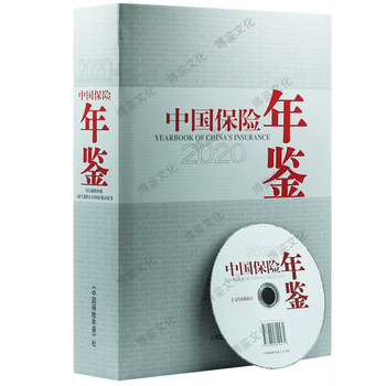 中国保险年鉴（附光盘） 2020年版