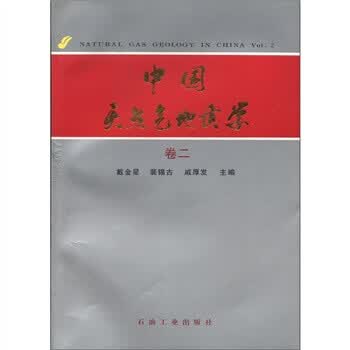 中国天然气地质学(卷2)