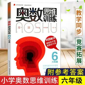 小学奥数思维训练一二三四五六年级【可选】1-6年级小升初教材同步练习提高数学竞赛拓展专题练习奥数 奥数思维训练6年级