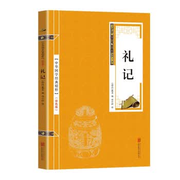 金色双色版-礼记