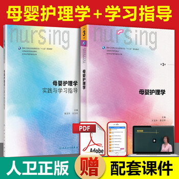 正版 2本套 母婴护理学教材+指导用书  第3三版 王玉琼 供本科护理学第6轮本科护理教材大学教