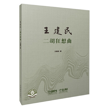 正版 王建民二胡狂想曲 (附音频）建民著中国传统乐器净版乐谱 收录五部二胡狂想曲 上海音乐出版社