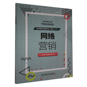 网络营销 9787568288880 北京理工大学出版社