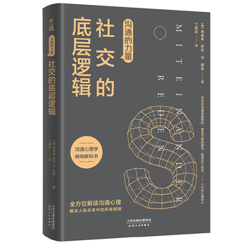 沟通的力量：社交的底层逻辑 (德)弗德曼·舒茨·冯·图恩