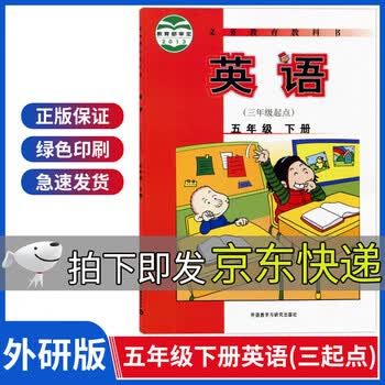 小学五年级下册英语书外研版三年级起点五5年级下册英语课本教材教科书五下英语书外语教学与研究出版社