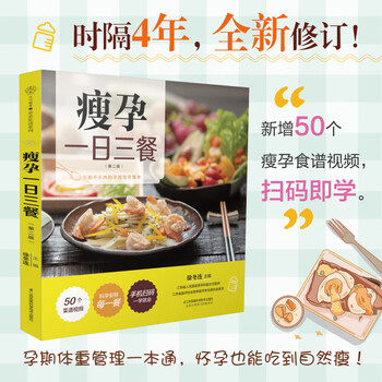瘦孕一日三餐 第二版 孕妇食谱营养三餐孕产育儿孕期饮食营养餐书籍孕期适合孕妇看的书孕妈妈书怀孕书