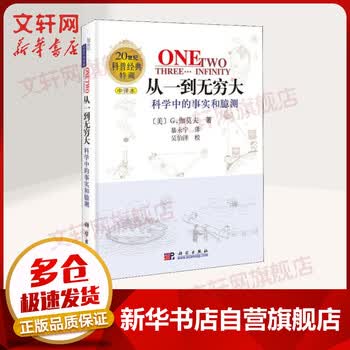 从一到无穷大 科学中的事实和臆测 中译本