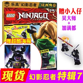 【多期自选附赠小人仔+海报】乐高幻影忍者经典传奇杂志特辑11辑新 儿童漫画故事书乐高玩具积木期刊【单本】 特辑7 赠“吴大师+加满都”