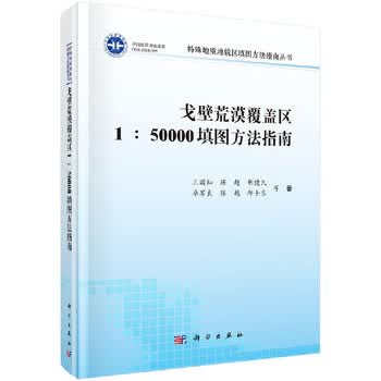 戈壁荒漠覆盖区1：50000填图方法指南