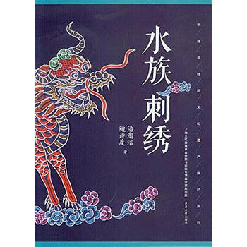 水族刺绣 潘淘洁 /鲍诗度 东华大学出版社 9787566909961